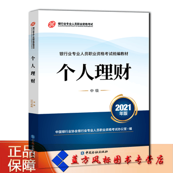 【】个人理财（2021年版）（中级） 中国银行业协会银行业专业人员职业资格考试办公室