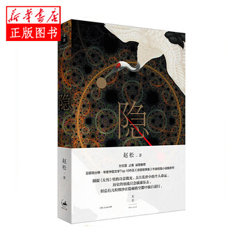隐  上海人民出版社 赵松新华书店正版图书