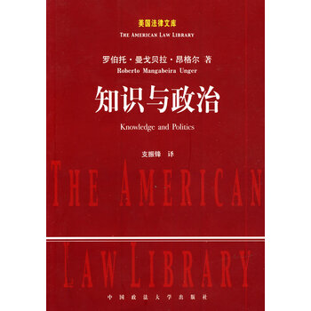 知识与政治(美国法律文库)