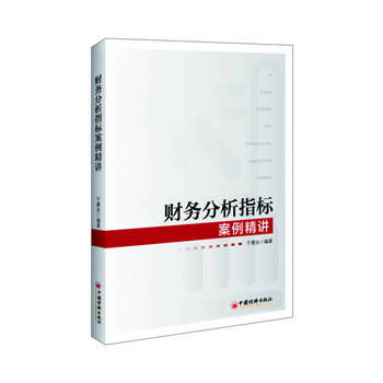 【正版图书】财务分析指标案例精讲