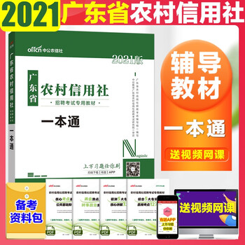 中公教育2021广东农信社考试用书广东省农村信用社招聘考试一本通教材农商行农村商业银行广州笔试资料