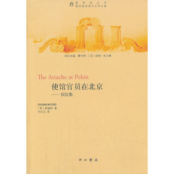 【正版保证】使馆官员在北京―书信集 （英）密福特,叶红卫 中西书局 9787547505007