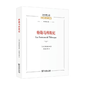 特勒马科斯纪 费奈隆 著 文学