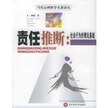 责任推断：社会行为的理论基础