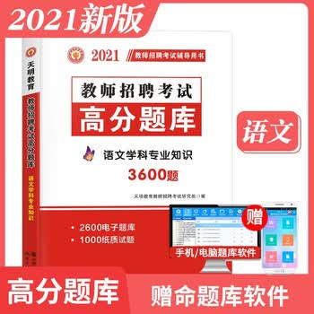 教师招聘考试2021语文学科专业知识高分题库3600题（中小学通用）