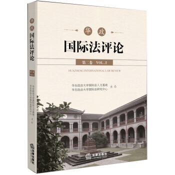 华政国际法评论(第二卷)