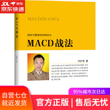 【正版图书】MACD战法 冯矿伟 地震出版社
