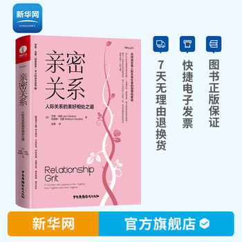【新华网】亲密关系 乔恩戈登著 人际关系的美好相处之道婚恋婚姻家庭关系两性读物 社会恋爱心理学入门教程书籍 颉腾