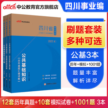 四川事业编中公教育四川省事业单位考试用书2022真题试卷刷题：综合知识职业能力测验公共基础知识等多套可选 公共基础知识（真题+模拟+1001题） 3本套
