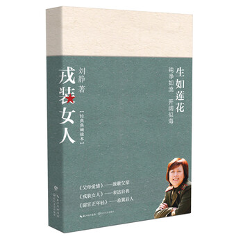 【新华书店官方网店】戎装女人 9787570211289