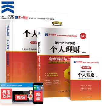 备考天一金融银行从业资格教材2021年初级银行从业证考试教材习题库2021版个人理财题库真题试卷