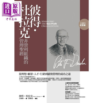 彼得杜拉克非营利组织的管理*经 从理想愿景人才行销到绩效管理的成功之道 台版 Drucker 远流