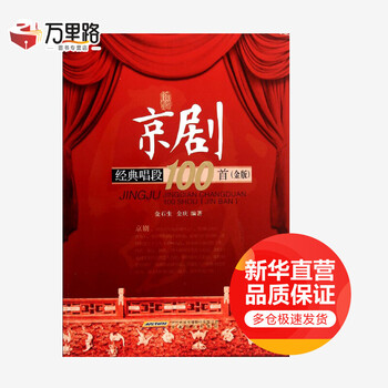 京剧经典唱段100首(金版)