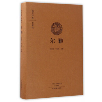 尔雅(典藏版)(精)/国学经典