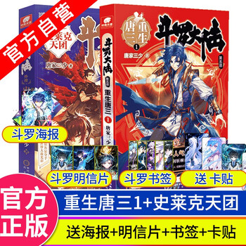 【中南天使】 斗罗大陆5外传史莱克天团+重生唐三1 共2本 唐家三少 青春文学玄幻小说