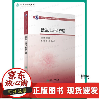 C新生儿专科护理 中华护理学会专科护士培训教材新生儿用药急救疾病婴幼儿护理黄疸人民卫生出版社育儿书籍
