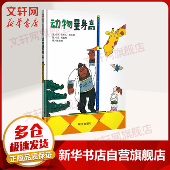 动物量身高 信谊绘本宝宝起步走