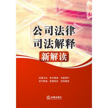 公司法律司法解释新解读
