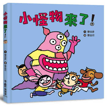预售 曹俊彦 小怪物来了！（二版） 小鲁文化