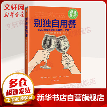 别独自用餐 85%的成功来自高效的社交能力