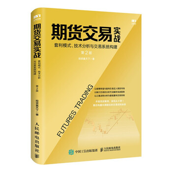 期货交易实战 套利模式 技术分析与交易系统构建