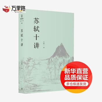 苏轼十讲 一部内容丰富、新见迭出的“苏轼新传”  第十五届文津图书奖获奖