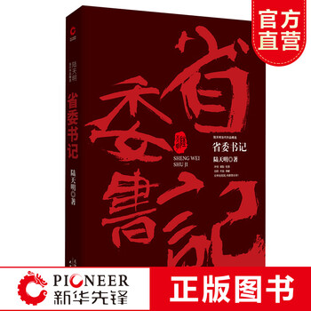 陆天明当代作品精选：省委书记