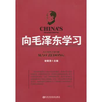向毛泽东学习【正版可开发票】