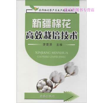 新疆棉花高效栽培技术 农作物优势产区生产技术丛书 李雪源