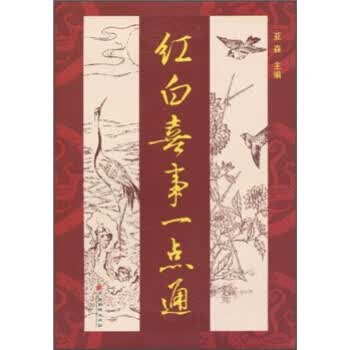 红白喜事一点通【正版图书】