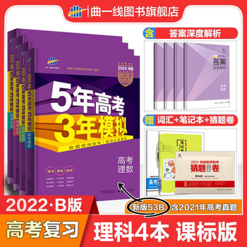 【科目多选】曲一线正品53B版课标版5年高考3年模拟高考总复习五三B版 53B课标版理科4本