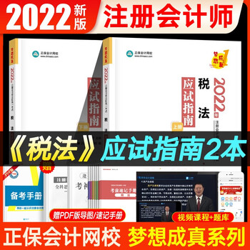 正保会计网校 注册会计2022教材应试指南 注册会计师cpa会计辅导书 综合阶段会计税法审计经济法财管公司战略知识真题解析 【应试指南】税法