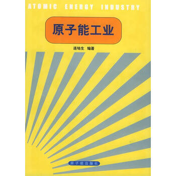 原子能工业 连培生 编著【正版书】