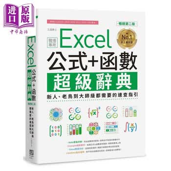 Excel 公式+函数职场专用超级辞典 畅销第二版 港台原版 王国胜 PCuSER电脑人文化