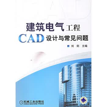 建筑电气工程CAD设计与常见问题 刘剑 机械工业出版社