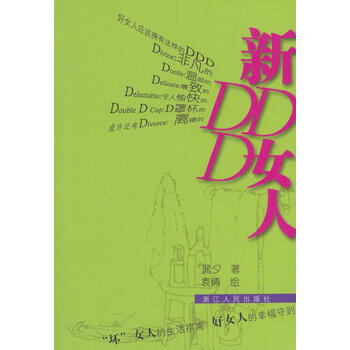 新DDD女人 晃夕 著 浙江人民出版社