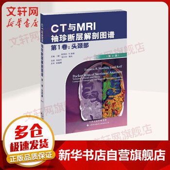 CT与MRI袖珍断层解剖图谱 第1卷：头颈部