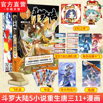  斗罗大陆5 重生唐三11+漫画 唐家三少青春文学 玄幻武侠小说畅销书排行 龙王传说 绝世唐门 终极斗罗大陆系列第五部