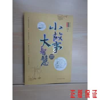 保证正版  可开发票！！小故事大智慧3 .