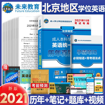2022成人高等教育学士学位英语水平考试用书本科全国广东北京山东一本通教材历年真题模拟试卷词汇习题2021真题 北京历年真题+笔记