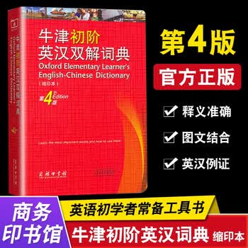 【买1赠3】牛津初阶英汉双解词典(缩印本第4版)