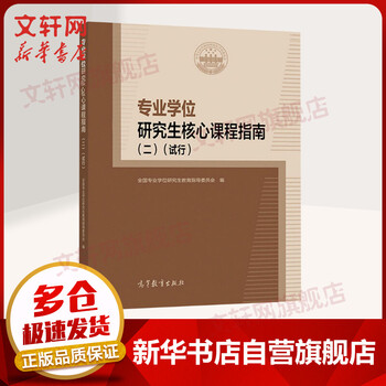 专业学位研究生核心课程指南(2)(试行)