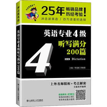 英语专业4级听写满分200篇 第2版 大连理工大学出版社 常俊跃,苏晓丽,张艳莉 编