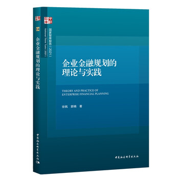 企业金融规划的理论与实践