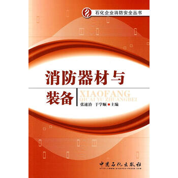 消防器材与装备 张速治, 于学顺 中国石化出版社