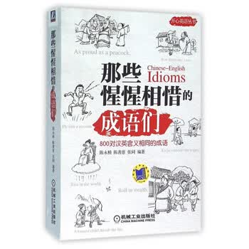 那些惺惺相惜的成语们/开心英语丛书