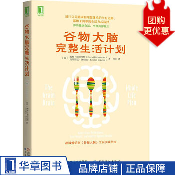 包邮 谷物大脑完整生活计划 [美]戴维 珀尔马特（David Perlm8055195