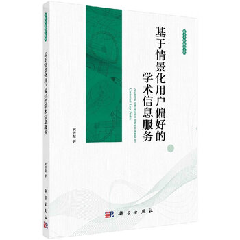 基于情景化用户偏好的学术信息服务/黄传慧