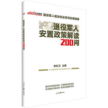 退役军人安置政策解读200问 【正版书】