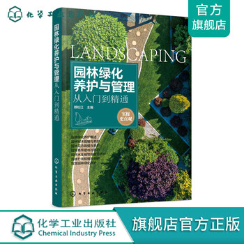 园林绿化养护与管理从入门到精通